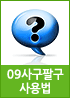 09B2B & 09사구팔구